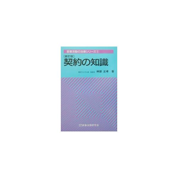 ■カテゴリ：中古本■ジャンル：政治・経済・法律 民法■出版社：商事法務研究会■出版社シリーズ：営業活動の法律シリーズ■本のサイズ：単行本■発売日：2002/03/01■カナ：ケイヤクノチシキ カンベマサタカ