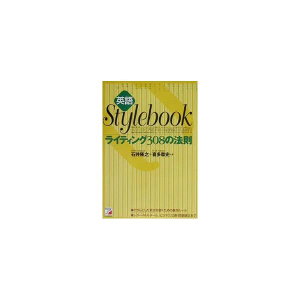 ■カテゴリ：中古本■ジャンル：産業・学術・歴史 英語■出版社：明日香出版社■出版社シリーズ：■本のサイズ：単行本■発売日：2002/03/01■カナ：エイゴスタイルブックライティングサンビャクハチノホウソク キタタカシ