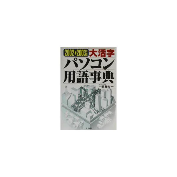 ■カテゴリ：中古本■ジャンル：女性・生活・コンピュータ コンピューター・インターネットその他■出版社：ナツメ社■出版社シリーズ：■本のサイズ：単行本■発売日：2002/04/01■カナ：ダイカツジパソコンヨウゴジテン ナカネマサオ