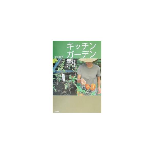 ■カテゴリ：中古本■ジャンル：料理・趣味・児童 家庭菜園■出版社：文化出版局■出版社シリーズ：■本のサイズ：単行本■発売日：2002/03/01■カナ：キッチンガーデンネツ ウドマキコ