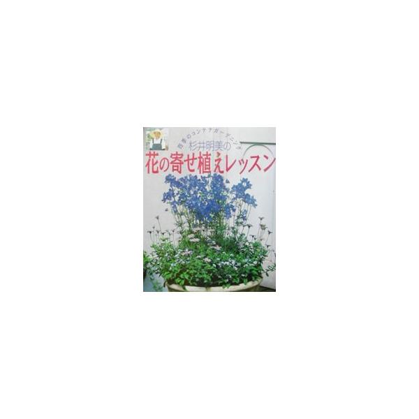 ■カテゴリ：中古本■ジャンル：料理・趣味・児童 ガーデニング・盆栽■出版社：主婦の友社■出版社シリーズ：■本のサイズ：単行本■発売日：2002/04/01■カナ：スギイアケミノハナノヨセウエレッスン シュフノトモシャ