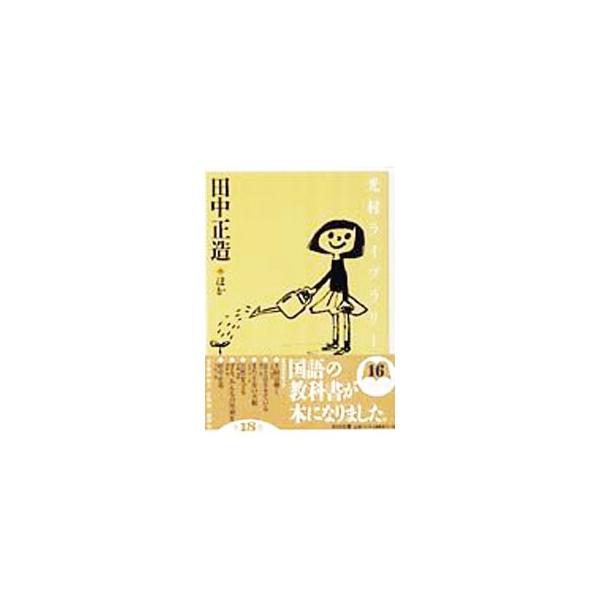 ■カテゴリ：中古本■ジャンル：料理・趣味・児童 児童読み物■出版社：光村図書出版■出版社シリーズ：■本のサイズ：単行本■発売日：2002/03/01■カナ：ミツムラライブラリー ワタナベミノル