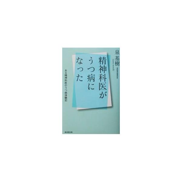 ■カテゴリ：中古本■ジャンル：産業・学術・歴史 ドキュメント・手記■出版社：広済堂出版■出版社シリーズ：■本のサイズ：単行本■発売日：2002/04/01■カナ：セイシンカイガウツビョウニナッタ イズミモトキ