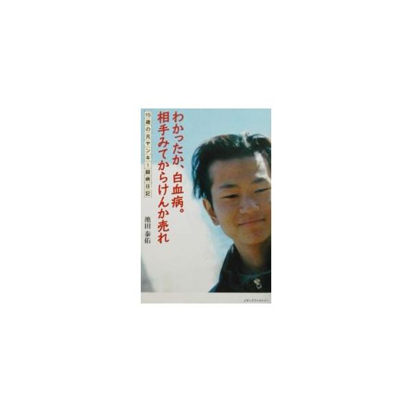 ■カテゴリ：中古本■ジャンル：産業・学術・歴史 ドキュメント・手記■出版社：メディアファクトリー■出版社シリーズ：■本のサイズ：単行本■発売日：2002/03/01■カナ：ワカッタカハッケツビョウアイテミテカラケンカウレ イケダタイスケ