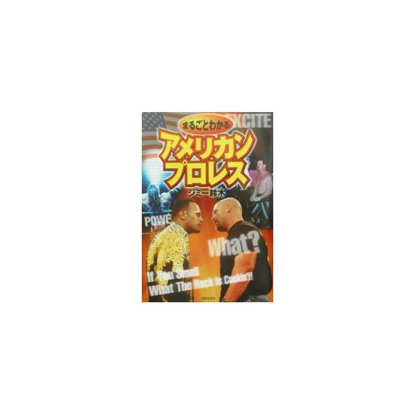 ■カテゴリ：中古本■ジャンル：スポーツ・健康・医療 格闘技■出版社：日本文芸社■出版社シリーズ：■本のサイズ：単行本■発売日：2002/03/01■カナ：マルゴトワカルアメリカンプロレス ジミー　スズキ