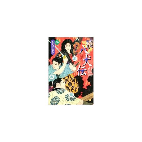 ■カテゴリ：中古本■ジャンル：料理・趣味・児童 児童読み物■出版社：偕成社■出版社シリーズ：■本のサイズ：単行本■発売日：2002/04/01■カナ：ナンソウサトミハッケンデン２ゴケンシハシル タキザワバキンハマタカヤ