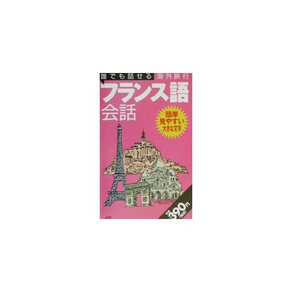 ■カテゴリ：中古本■ジャンル：産業・学術・歴史 その他外国語■出版社：ＪＴＢ■出版社シリーズ：誰でも話せる会話集■本のサイズ：新書■発売日：2002/04/01■カナ：ダレデモハナセルカイガイリョコウフランスゴカイワ ジェイティービー