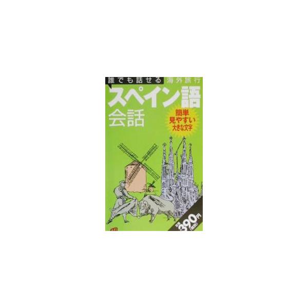 ■カテゴリ：中古本■ジャンル：産業・学術・歴史 その他外国語■出版社：ＪＴＢ■出版社シリーズ：誰でも話せる会話集■本のサイズ：新書■発売日：2002/04/01■カナ：ダレデモハナセルカイガイリョコウスペインゴカイワ ジェイティービー