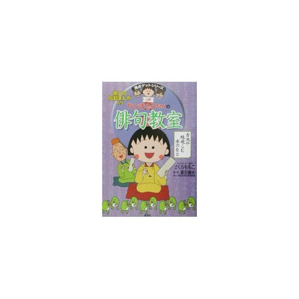 ■カテゴリ：中古本■ジャンル：料理・趣味・児童 詩歌・和歌・俳句■出版社：集英社■出版社シリーズ：満点ゲットシリーズ■本のサイズ：単行本■発売日：2002/03/01■カナ：チビマルコチャンノハイクキョウシツ ナツイシバンヤ