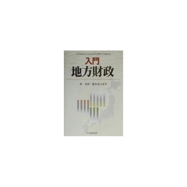■カテゴリ：中古本■ジャンル：政治・経済・法律 財政■出版社：中央経済社■出版社シリーズ：■本のサイズ：単行本■発売日：2002/03/01■カナ：ニュウモンチホウザイセイ ハシモトキョウジ