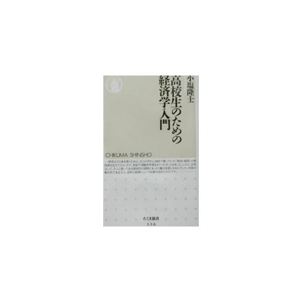 ■カテゴリ：中古本■ジャンル：政治・経済・法律 経済学・経済事情■出版社：筑摩書房■出版社シリーズ：ちくま新書■本のサイズ：新書■発売日：2002/03/01■カナ：コウコウセイノタメノケイザイガクニュウモン オシオタカシ