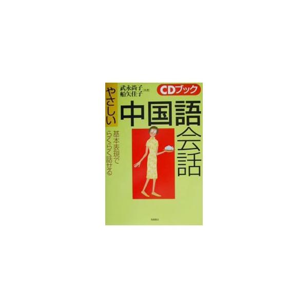 ■カテゴリ：中古本■ジャンル：産業・学術・歴史 中国語・韓国語■出版社：高橋書店■出版社シリーズ：ＣＤブック■本のサイズ：単行本■発売日：2004/07/15■カナ：ヤサシイチュウゴクゴカイワキホンヒョウゲンデラクラクハナセル タケナガナオ...