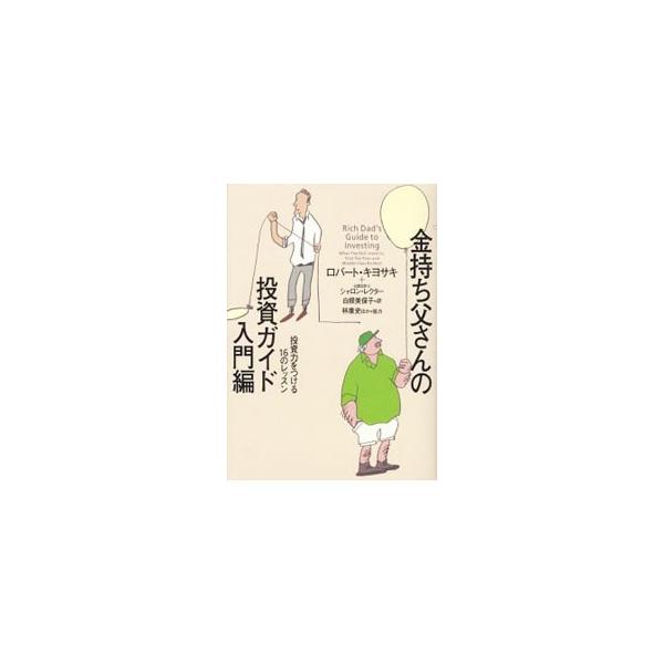 ■カテゴリ：中古本■ジャンル：ビジネス 株■出版社：筑摩書房■出版社シリーズ：■本のサイズ：単行本■発売日：2002/03/20■カナ：カネモチトウサンノトウシガイドニュウモンヘントウシリョクヲツケル１６ノレッスン ロバートキヨサキシャロン...