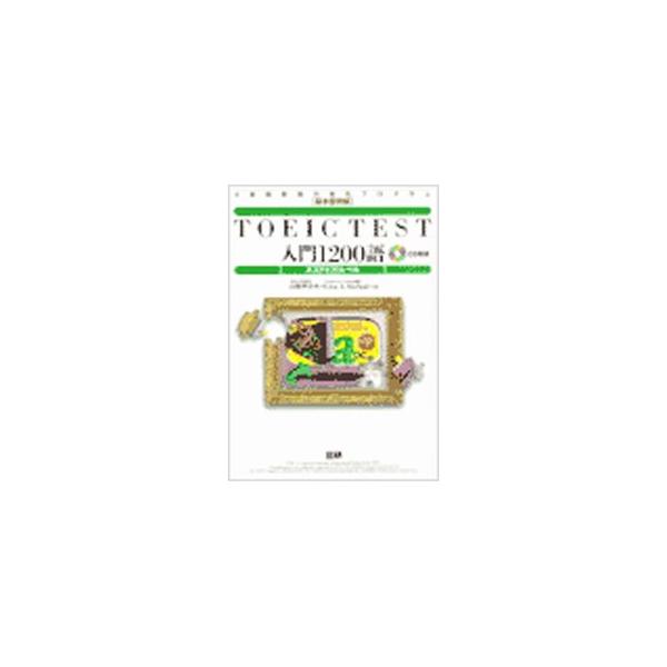 ■カテゴリ：中古本■ジャンル：教育・福祉・資格 学校教育■出版社：語研■出版社シリーズ：■本のサイズ：単行本■発売日：1999/12/01■カナ：トイックテストニュウモン２００ゴ シロノイツオ
