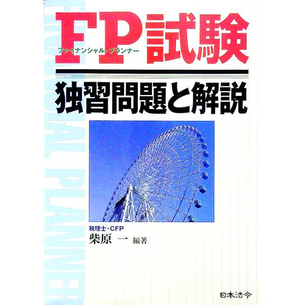 ■カテゴリ：中古本■ジャンル：教育・福祉・資格 就職■出版社：日本法令■出版社シリーズ：■本のサイズ：単行本■発売日：1998/06/30■カナ：ファイナンシャルプランナーシケンドクシュウモンダイトカイセツ シバハラハジメ