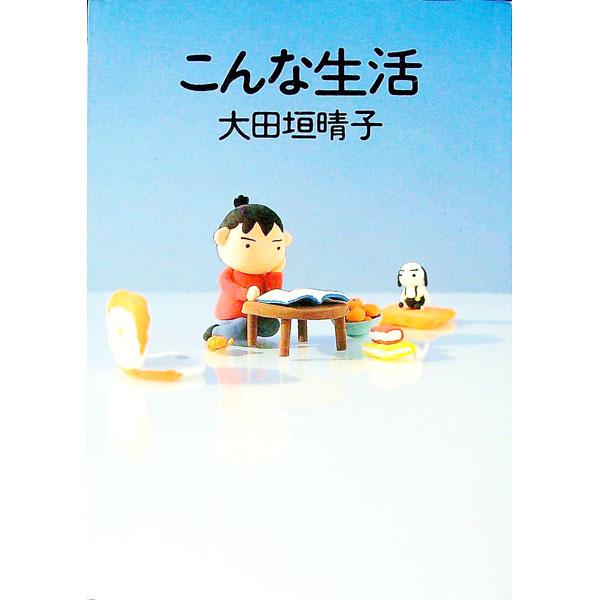 ■カテゴリ：中古本■ジャンル：女性・生活・コンピュータ 絵画■出版社：メディアファクトリー■出版社シリーズ：■本のサイズ：単行本■発売日：2002/02/16■カナ：コンナセイカツ オオタガキセイコ