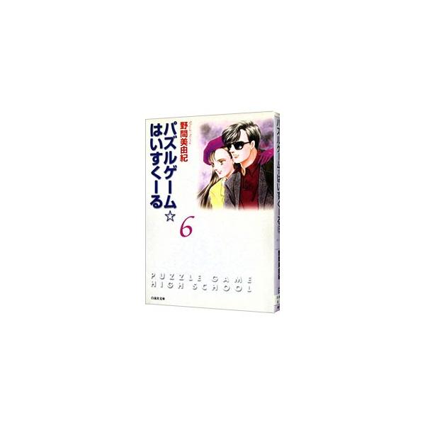 ■カテゴリ：中古コミック■ジャンル：復刻・愛蔵・文庫■出版社：白泉社■掲載紙：白泉社文庫■本のサイズ：文庫版■発売日：2002/03/20■カナ：パズルゲームハイスクール ノマミユキ