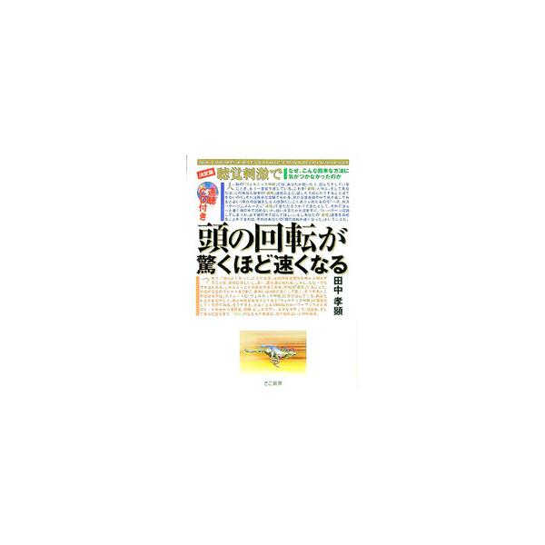 ■カテゴリ：中古本■ジャンル：料理・趣味・児童 その他娯楽■出版社：きこ書房■出版社シリーズ：■本のサイズ：単行本■発売日：1993/10/07■カナ：チョウカクシゲキデアタマノカイテンガオドロクホドハヤクナル タナカタカアキ