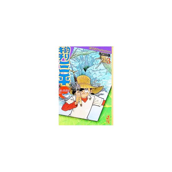 ■カテゴリ：中古コミック■ジャンル：復刻・愛蔵・文庫■出版社：講談社■掲載紙：講談社漫画文庫■本のサイズ：文庫版■発売日：2001/10/12■カナ：ツリキチサンペイコショウヅリセレクション ヤグチタカオ