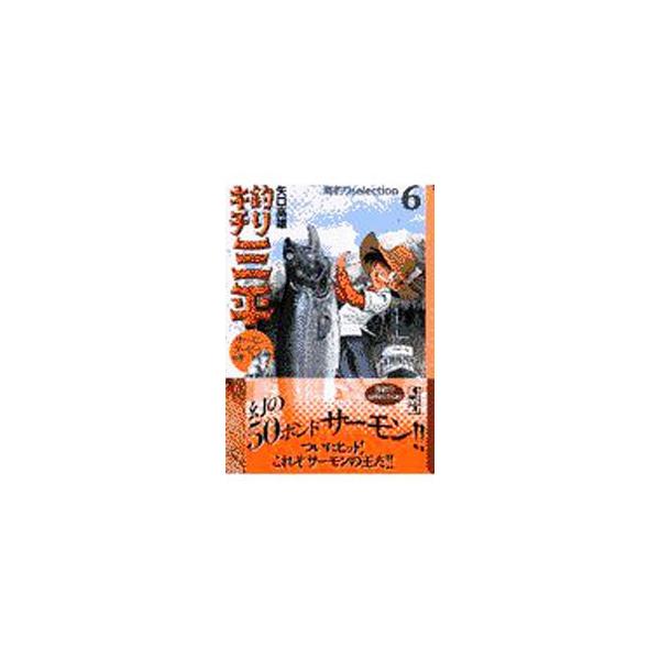 ■カテゴリ：中古コミック■ジャンル：復刻・愛蔵・文庫■出版社：講談社■掲載紙：講談社漫画文庫■本のサイズ：文庫版■発売日：2001/05/11■カナ：ツリキチサンペイウミヅリセレクション ヤグチタカオ