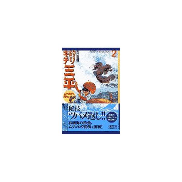 ■カテゴリ：中古コミック■ジャンル：復刻・愛蔵・文庫■出版社：講談社■掲載紙：講談社漫画文庫■本のサイズ：文庫版■発売日：2001/03/09■カナ：ツリキチサンペイウミヅリセレクション ヤグチタカオ