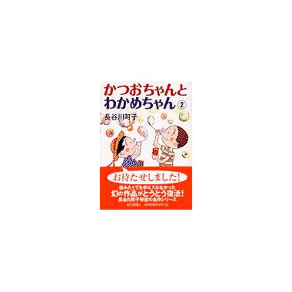 ■カテゴリ：中古コミック■ジャンル：復刻・愛蔵・文庫■出版社：朝日新聞社■掲載紙：朝日新聞社その他■本のサイズ：文庫版■発売日：2002/03/01■カナ：カツオチャントワカメチャン ハセガワマチコ