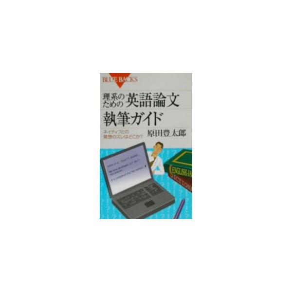 ■カテゴリ：中古本■ジャンル：産業・学術・歴史 学術その他■出版社：講談社■出版社シリーズ：ブルーバックス■本のサイズ：新書■発売日：2002/03/01■カナ：リケイノタメノエイゴロンブンシッピツガイド ハラダトヨタロウ