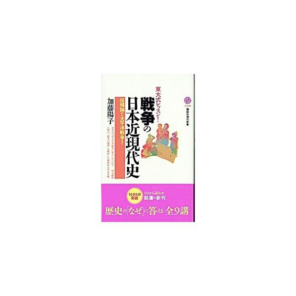 ■カテゴリ：中古本■ジャンル：産業・学術・歴史 日本の歴史■出版社：講談社■出版社シリーズ：講談社現代新書■本のサイズ：新書■発売日：2002/03/01■カナ：センソウノニホンキンゲンダイシ カトウヨウコ