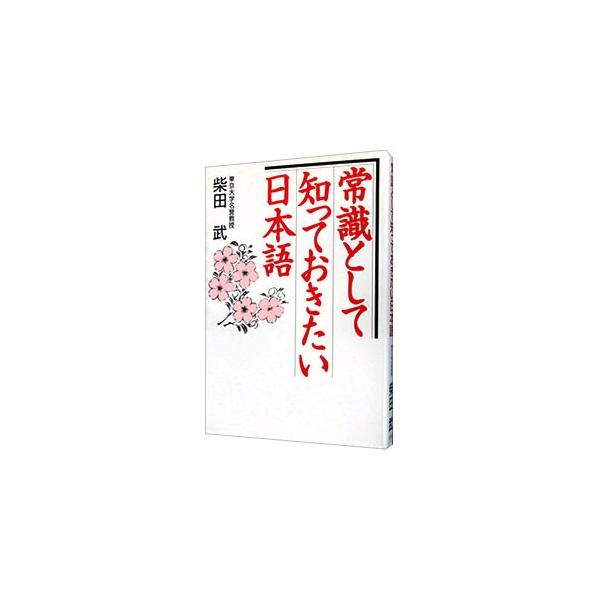 ■カテゴリ：中古本■ジャンル：産業・学術・歴史 日本語■出版社：幻冬舎■出版社シリーズ：■本のサイズ：単行本■発売日：2002/04/10■カナ：ジョウシキトシテシッテオキタイニホンゴ シバタタケシ