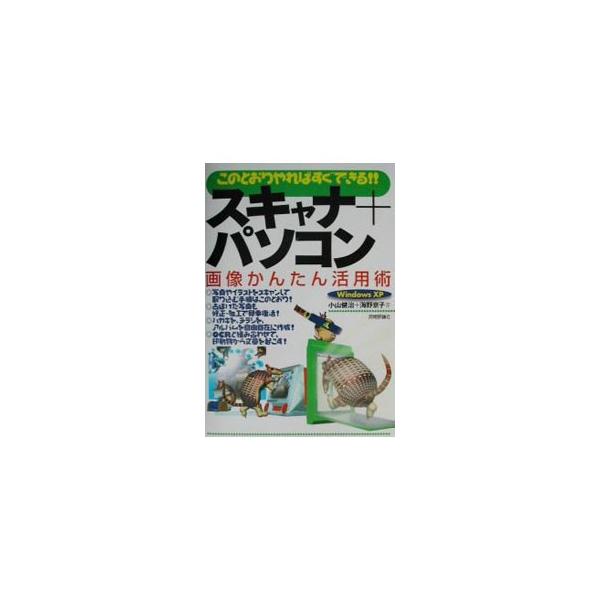■カテゴリ：中古本■ジャンル：女性・生活・コンピュータ コンピューター・インターネットその他■出版社：技術評論社■出版社シリーズ：■本のサイズ：単行本■発売日：2002/04/01■カナ：スキャナプラスパソコンガゾウカンタンカツヨウジュツ ...