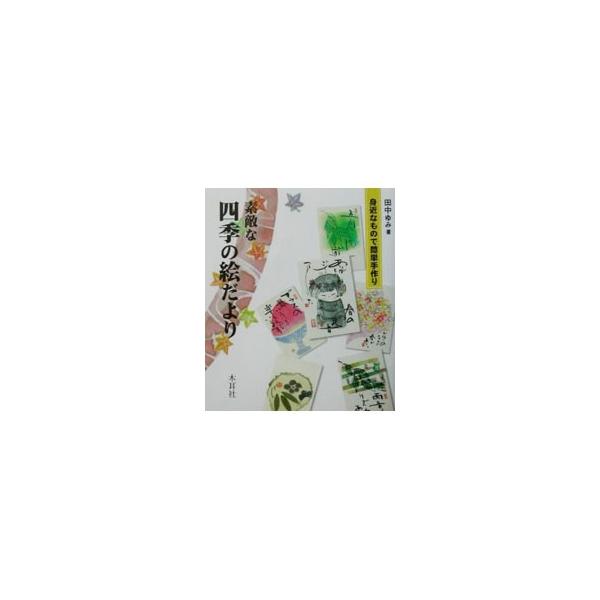 ■カテゴリ：中古本■ジャンル：女性・生活・コンピュータ 絵画■出版社：木耳社■出版社シリーズ：■本のサイズ：単行本■発売日：2002/03/01■カナ：ステキナシキノエダヨリ タナカユミ