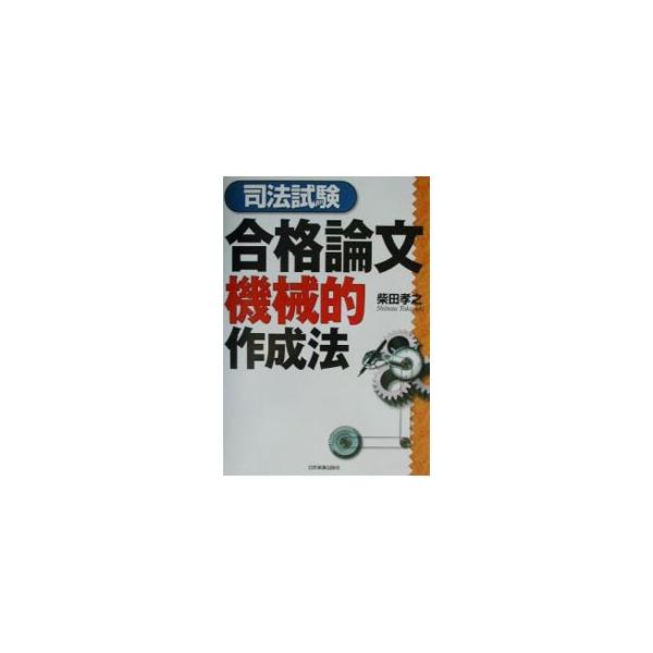 ■カテゴリ：中古本■ジャンル：政治・経済・法律 刑法■出版社：日本実業出版社■出版社シリーズ：■本のサイズ：単行本■発売日：2002/04/01■カナ：シホウシケンゴウカクロンブンキカイテキサクセイホウ シバタタカユキ
