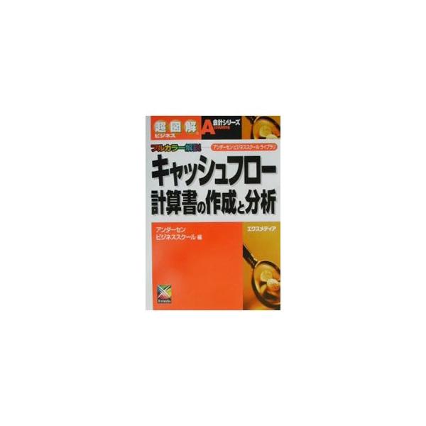 ■カテゴリ：中古本■ジャンル：ビジネス 経理・会計■出版社：エクスメディア■出版社シリーズ：超図解ビジネス■本のサイズ：単行本■発売日：2002/03/01■カナ：チョウズカイビジネスキャッシュフローケイサンショノサクセイトブンセキ アンダ...