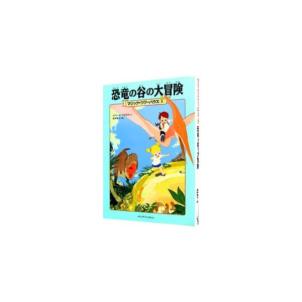 ■カテゴリ：中古本■ジャンル：料理・趣味・児童 児童読み物■出版社：メディアファクトリー■出版社シリーズ：■本のサイズ：単行本■発売日：2002/03/01■カナ：キョウリュウノタニノダイボウケンマジックツリーハウスシリーズ１ メアリーポー...