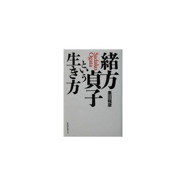■カテゴリ：中古本■ジャンル：産業・学術・歴史 その他歴史■出版社：ベストセラーズ■出版社シリーズ：■本のサイズ：単行本■発売日：2002/04/01■カナ：オガタサダコトイウイキカタ クロダタツヒコ