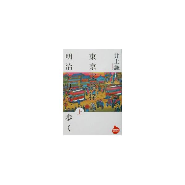 ■カテゴリ：中古本■ジャンル：文芸 その他■出版社：日本放送出版協会■出版社シリーズ：ＮＨＫライブラリー■本のサイズ：文庫■発売日：2002/03/01■カナ：トウキョウブンガクタンボウメイジオミルアルク１ イノウエケン