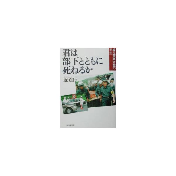 ■カテゴリ：中古本■ジャンル：政治・経済・法律 政党・国会・選挙■出版社：時事通信社■出版社シリーズ：■本のサイズ：単行本■発売日：2002/04/01■カナ：キミハブカトトモニシネルカアルケイサツカンリョウノハンセイ ホリサダユキ