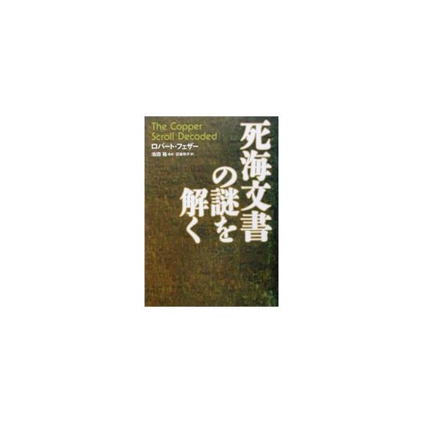 ■カテゴリ：中古本■ジャンル：産業・学術・歴史 キリスト教■出版社：講談社■出版社シリーズ：■本のサイズ：単行本■発売日：2002/03/01■カナ：シカイモンジョノナゾオトク ロバートフェザー
