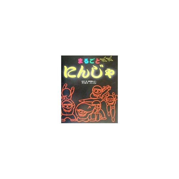 ■カテゴリ：中古本■ジャンル：スポーツ・健康・医療 格闘技■出版社：草土文化■出版社シリーズ：■本のサイズ：単行本■発売日：2002/03/01■カナ：マルゴトニンジャ アソビゲキヒョウゲンカツドウセンターアフタフバーバン