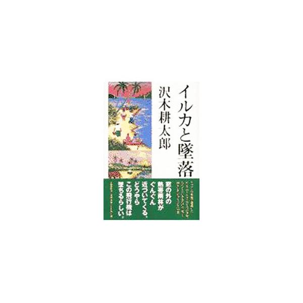 ■カテゴリ：中古本■ジャンル：産業・学術・歴史 ドキュメント・手記■出版社：文芸春秋■出版社シリーズ：■本のサイズ：単行本■発売日：2002/03/01■カナ：イルカトツイラク サワキコウタロウ