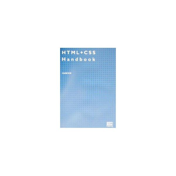 ■カテゴリ：中古本■ジャンル：女性・生活・コンピュータ ホームページ・インターネット■出版社：ソフトバンクパブリッシング■出版社シリーズ：■本のサイズ：単行本■発売日：2002/04/01■カナ：エイチティーエムエルプラスシーエスエスハンド...