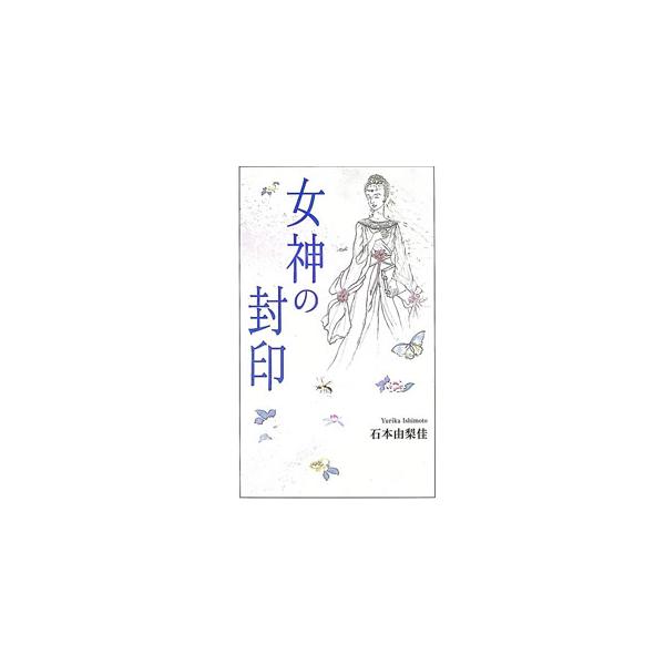■カテゴリ：中古本■ジャンル：料理・趣味・児童 詩歌・和歌・俳句■出版社：文芸社■出版社シリーズ：■本のサイズ：新書■発売日：2002/04/01■カナ：メガミノフウイン イシモトユリカ