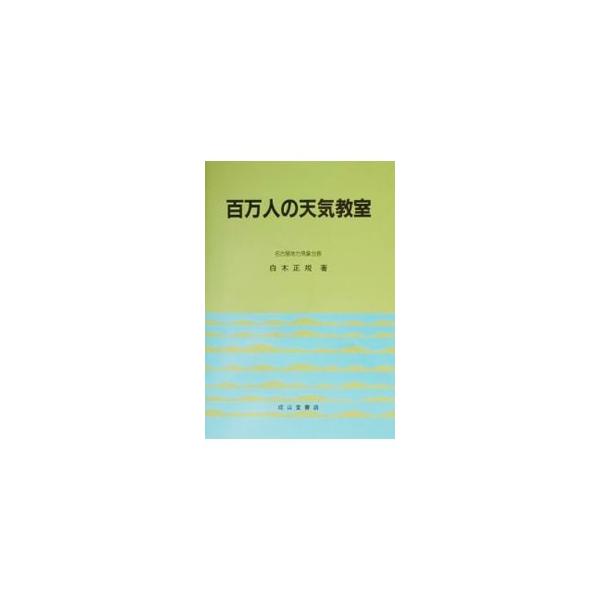 ■カテゴリ：中古本■ジャンル：産業・学術・歴史 地学■出版社：成山堂書店■出版社シリーズ：■本のサイズ：単行本■発売日：2002/03/01■カナ：ヒャクマンニンノテンキキョウシツ シラキマサノリ