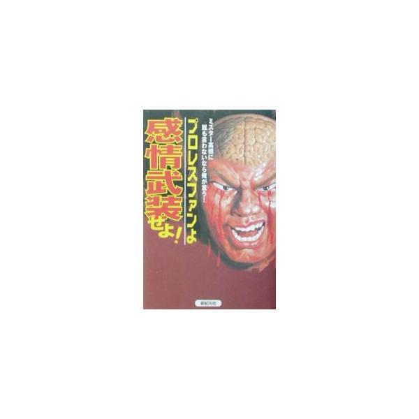 ■カテゴリ：中古本■ジャンル：スポーツ・健康・医療 格闘技■出版社：新紀元社■出版社シリーズ：■本のサイズ：単行本■発売日：2002/04/01■カナ：プロレスファンヨカンジョウブソウセヨ ターザン　ヤマモト
