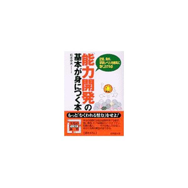 ■カテゴリ：中古本■ジャンル：産業・学術・歴史 倫理・心理学■出版社：成美堂出版■出版社シリーズ：成美文庫■本のサイズ：文庫■発売日：2002/04/01■カナ：ノウリョクカイハツノキホンガミニツクホン マツモトユキオ
