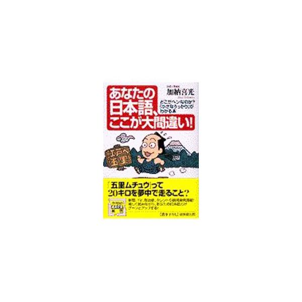 ■カテゴリ：中古本■ジャンル：産業・学術・歴史 日本語■出版社：成美堂出版■出版社シリーズ：成美文庫■本のサイズ：文庫■発売日：2002/04/01■カナ：アナタノニホンゴココガオオマチガイ カノウヨシミツ