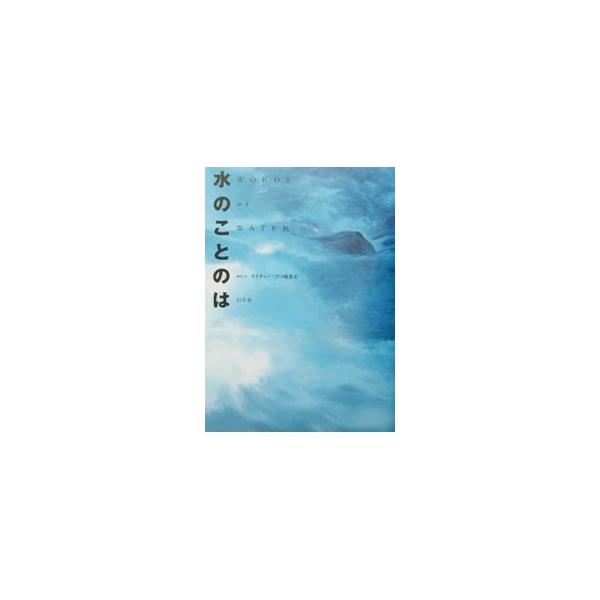 ■カテゴリ：中古本■ジャンル：産業・学術・歴史 地学■出版社：幻冬舎■出版社シリーズ：■本のサイズ：単行本■発売日：2002/04/01■カナ：ミズノコトノハ ネイチャープロヘンシュウシツ