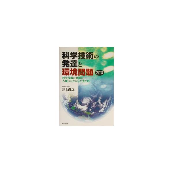 ■カテゴリ：中古本■ジャンル：産業・学術・歴史 学術その他■出版社：東京書籍■出版社シリーズ：■本のサイズ：単行本■発売日：2002/04/01■カナ：カガクギジュツノハッタツトカンキョウモンダイ イノウエナオユキ