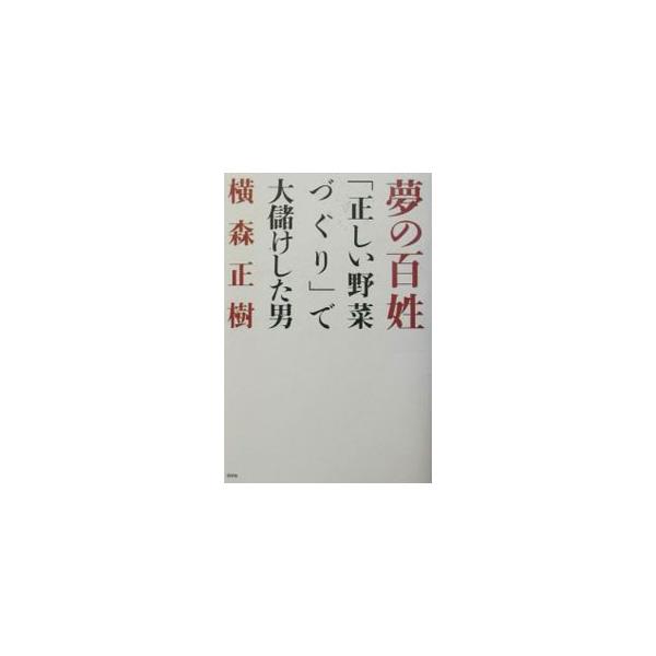 ■カテゴリ：中古本■ジャンル：料理・趣味・児童 園芸■出版社：白日社■出版社シリーズ：■本のサイズ：単行本■発売日：2002/04/01■カナ：ユメノヒャクショウ ヨコモリマサキ