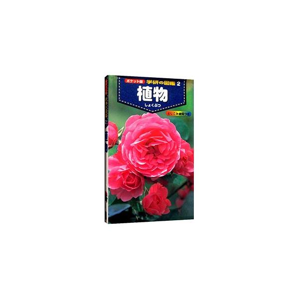 ■カテゴリ：中古本■ジャンル：産業・学術・歴史 植物■出版社：学習研究社■出版社シリーズ：学研の図鑑■本のサイズ：単行本■発売日：2002/04/01■カナ：ショクブツ ガッケン